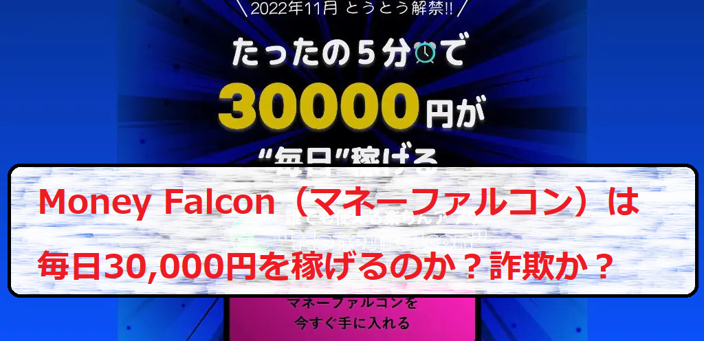 清水彩海のMoney Falcon（マネーファルコン）は毎日稼げるのか？詐欺か？ - 副業検査官