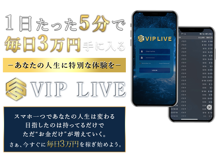 VIP LIVE（ビップライブ）は継続的に3万円稼げる副業か？それとも詐欺なの？ - 副業検査官